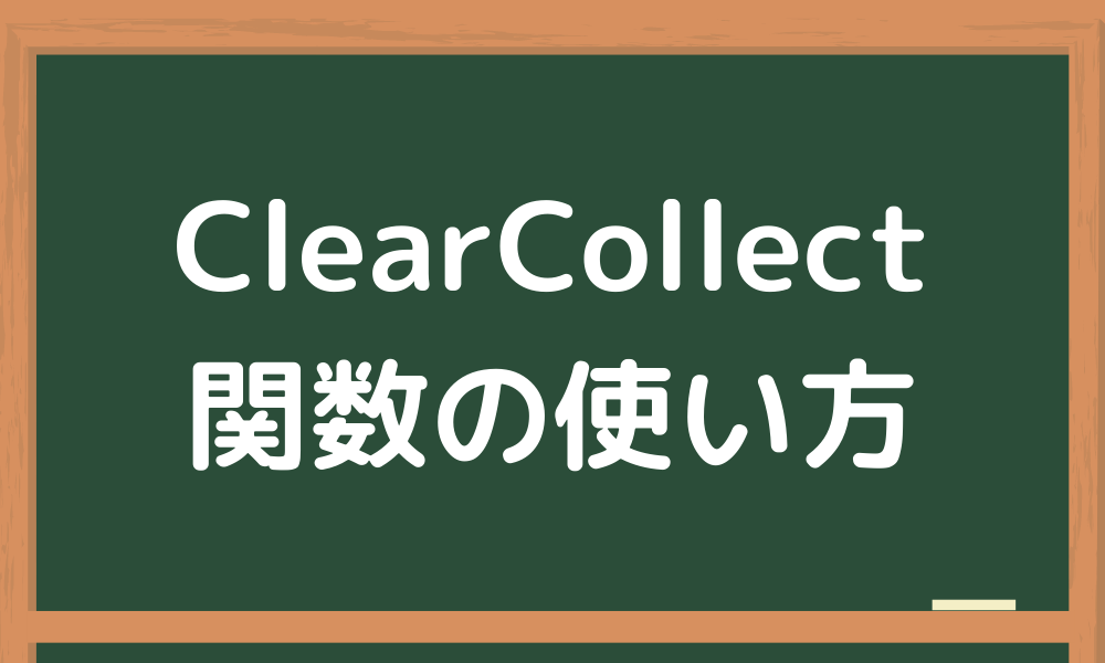 【Power Apps】ClearCollect関数とは、使い方 | PPログ