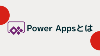 【Power Apps】ClearCollect関数とは、使い方 | PPログ