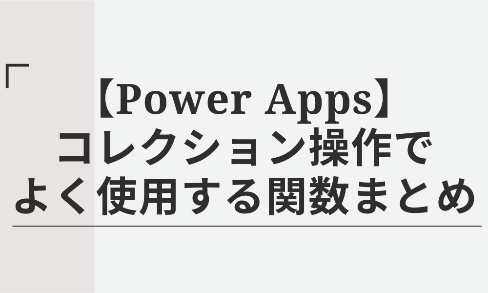 【Power Apps】テーブル(コレクションやデータソースなど)の操作でよく使用する関数まとめ | PPログ