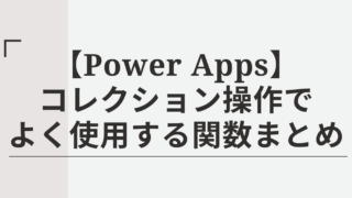 【Power Apps】Concurrent関数とは、使い方 | PPログ