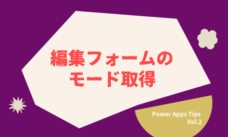 【Power Apps Tips 2】編集フォームのモード取得 | PPログ