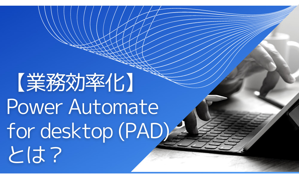 Power Automate for desktop(PAD)とは？ | PPログ