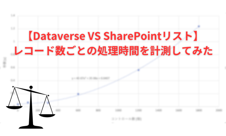 【Dataverse VS SharePointリスト】レコード数ごとの各種処理の時間を計測してみた | PPログ