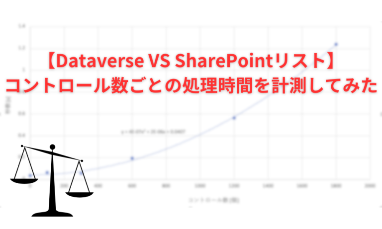 【Dataverse VS SharePointリスト】コントロール数ごとの各種処理の時間を計測してみた | PPログ