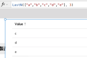 【PowerApps】Last, LastN, First, FirstN関数とは、使い方 | PPログ