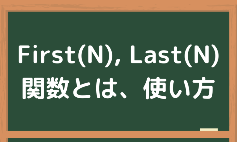 【PowerApps】Last, LastN, First, FirstN関数とは、使い方 | PPログ