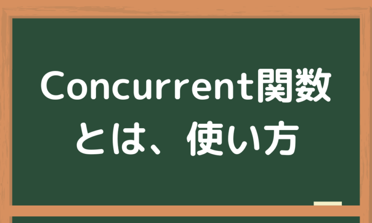 【Power Apps】Concurrent関数とは、使い方 | PPログ