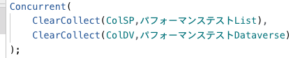 【Power Apps】Concurrent関数とは、使い方 | PPログ
