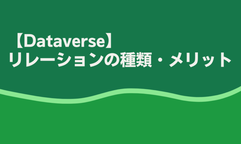 【Dataverse】リレーションの種類・メリット | PPログ