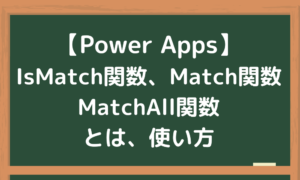 【Power Apps】IsMatch関数、Match関数、MatchAll関数とは、使い方 | PPログ