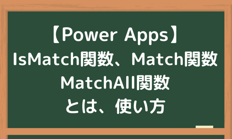 【Power Apps】IsMatch関数、Match関数、MatchAll関数とは、使い方 | PPログ