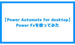 【Power Automate for desktop】Power Fxを使ってみた | PPログ