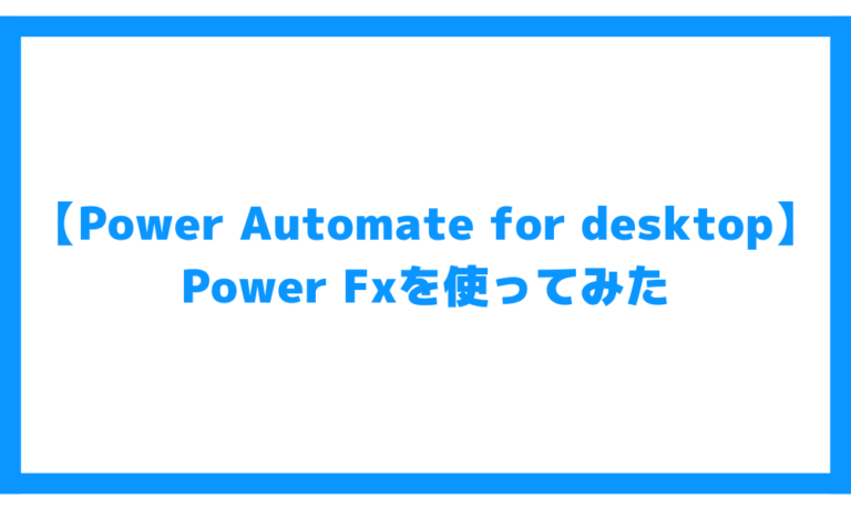 【Power Automate for desktop】Power Fxを使ってみた | PPログ