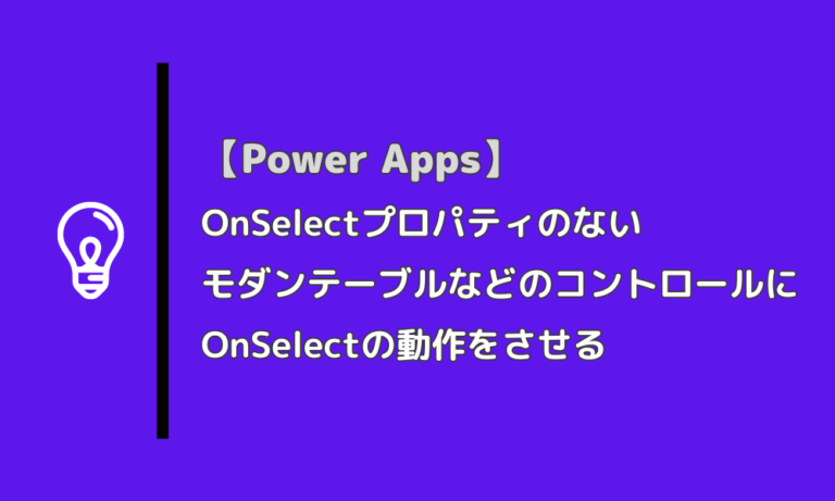 【Power Apps】OnSelectプロパティのないモダンテーブルなどのコントロールにOnSelectの動作をさせる | PPログ