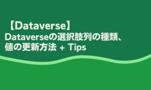 【Power Apps】Dataverseの選択肢列の種類、値の更新方法 + Tips | PPログ