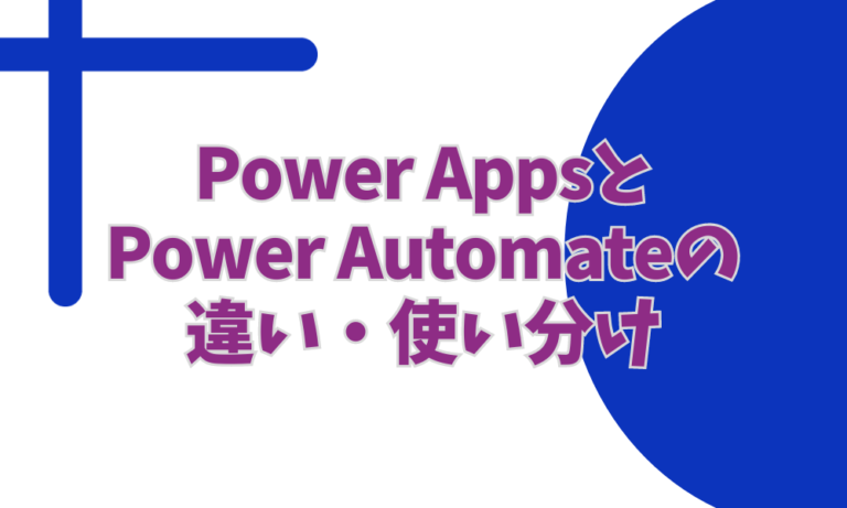 Power AppsとPower Automateの違い・使い分け | PPログ