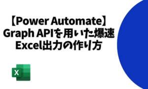【Power Automate】Graph APIを用いた爆速Excel出力の作り方 | PPログ
