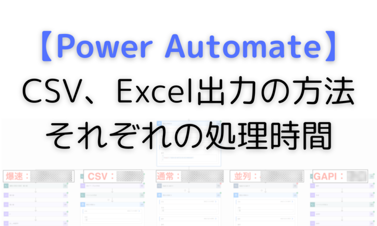 【Power Automate】CSV、Excel出力の方法、それぞれの処理時間 | PPログ