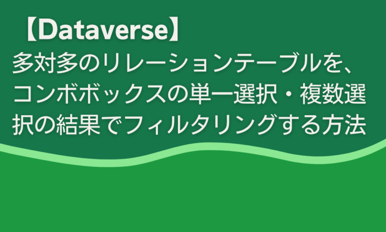 【Dataverse】多対多のリレーションテーブルを、コンボボックスの単一選択・複数選択の結果でフィルタリングする方法 | PPログ