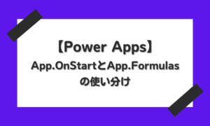 【Power Apps】App.OnStartとApp.Formulasの使い分け | PPログ
