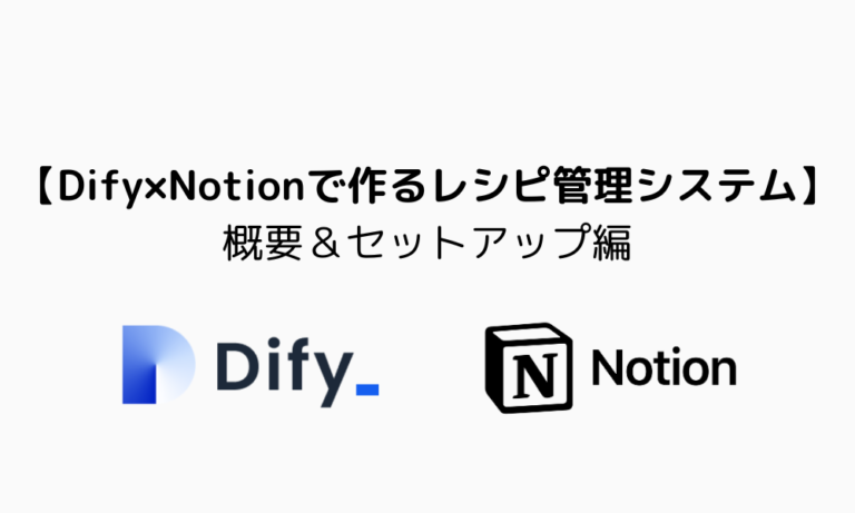 【Dify×Notionで作るレシピ管理システム】概要＆セットアップ編 | PPログ