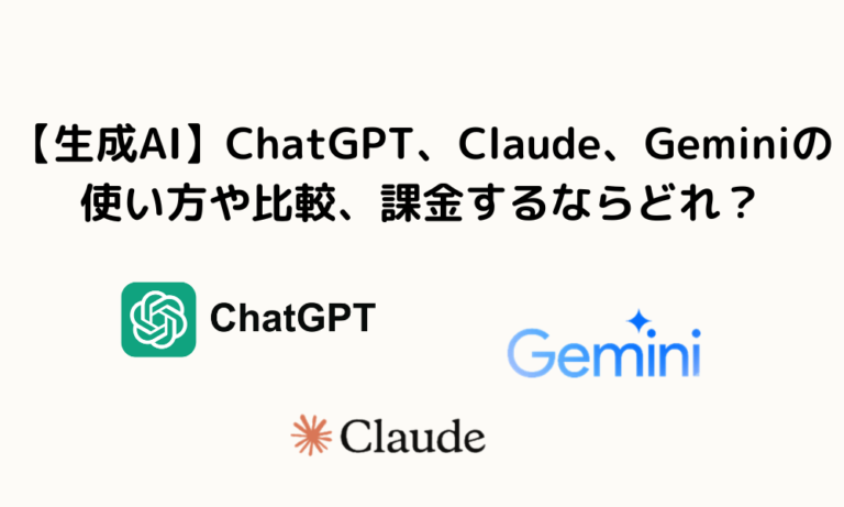 【生成AI】ChatGPT、Claude、Geminiの使い方や比較、課金するならどれ？ | PPログ