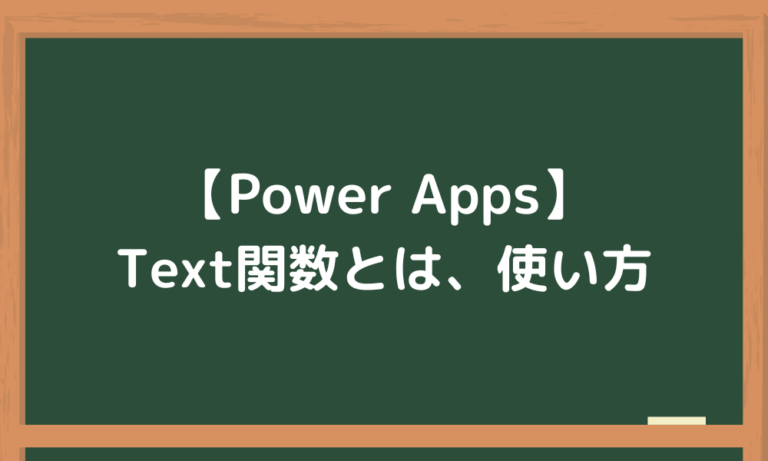 【Power Apps】Text関数とは、使い方 | PPログ